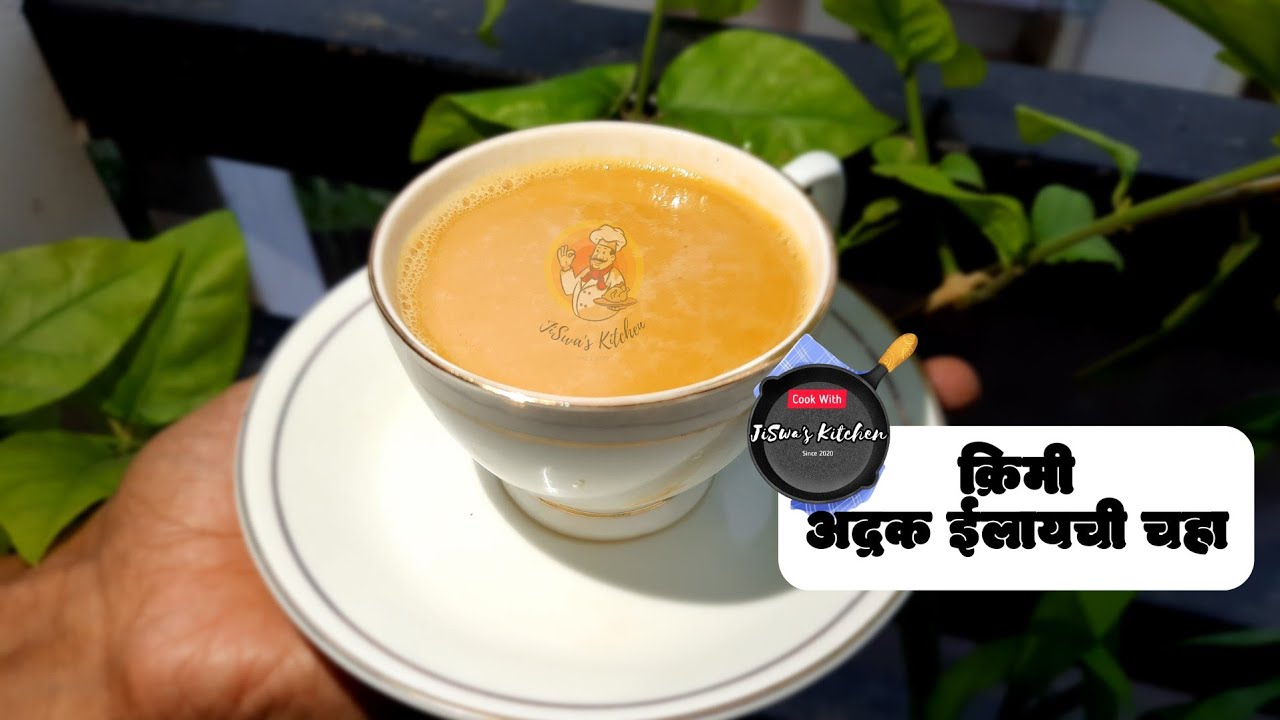 Adrak Elaichi Chaha |अद्रक इलायची चहा | Tea recipe | चाय रेसिपी | - YouTube