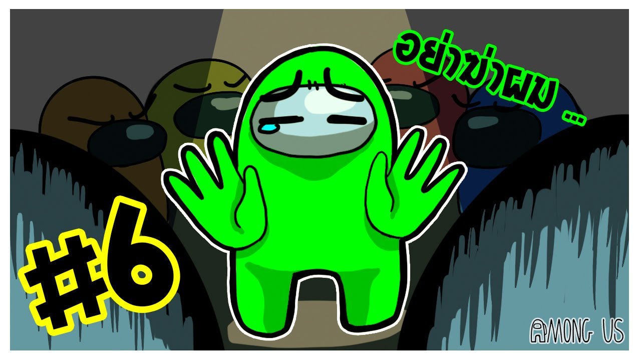 โดนปาดเดอะซีรัย์ | Among Us #6 - YouTube