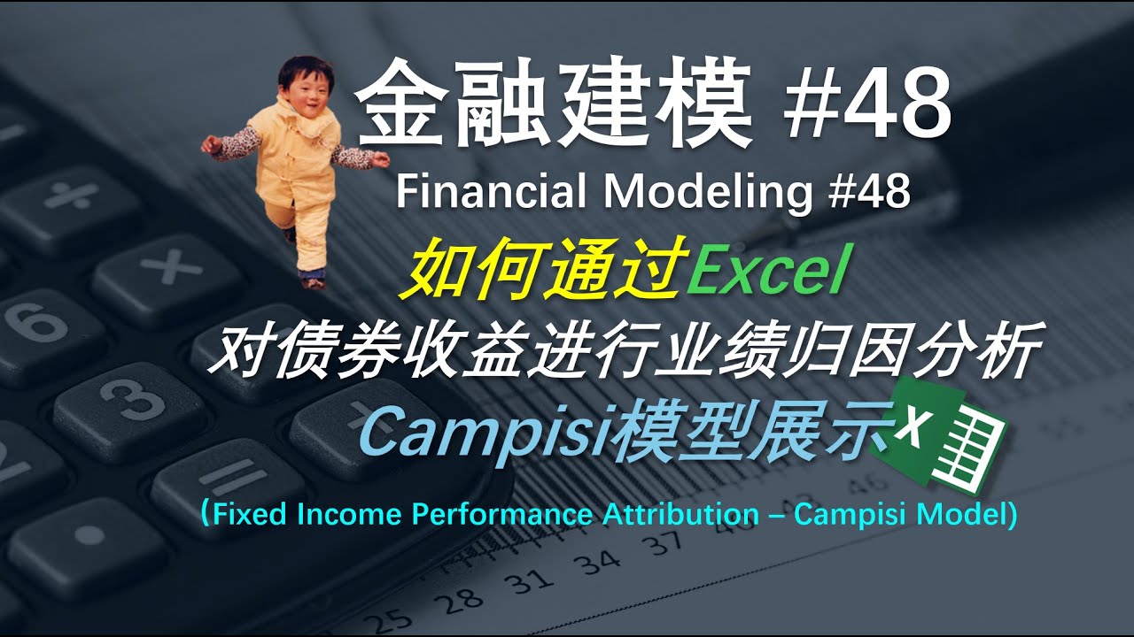 金融建模 48 | 如何使用Campisi模型对债券收益进行业绩归因分析 | Fixed Income Return Attribution ...