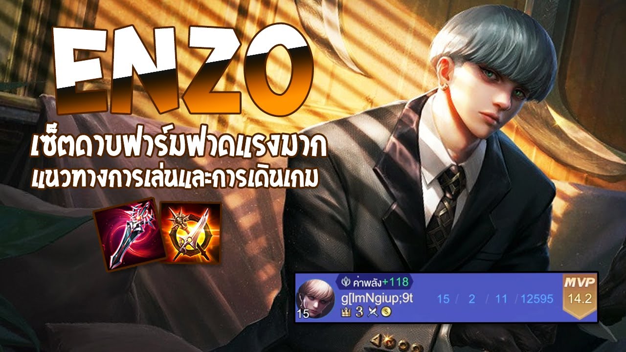 RoV : Enzo เซ็ตดาบฟาร์มฟาดอย่างแรง พร้อมแนวทางการเล่นและการเดินเกม - Best Ryouta - YouTube