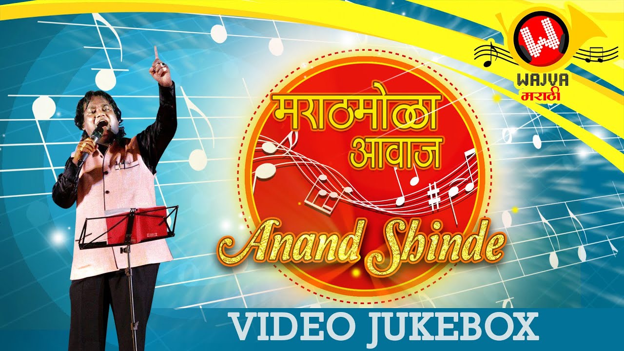 Best Anand Shinde Songs - आवाज वाढव डीजे | New Marathi Songs 2020 ...