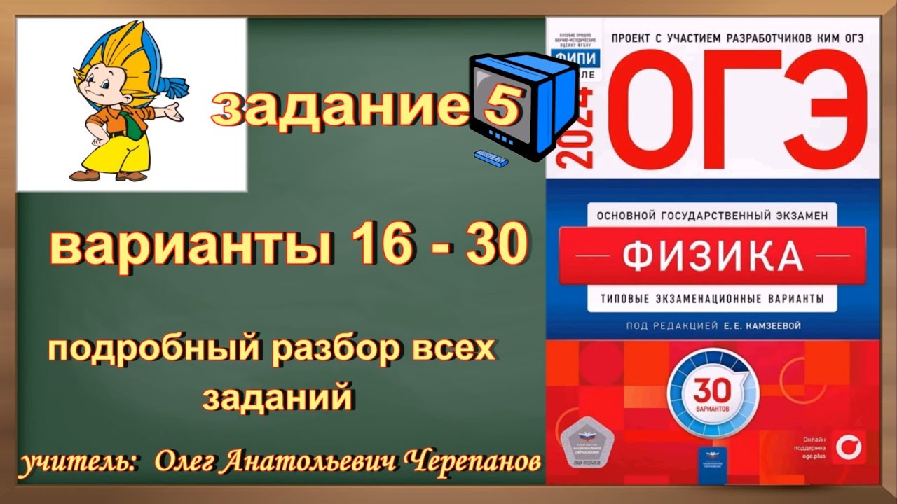 ОГЭ Физика 2024 Камзеева ФИПИ 30 типовых вариантов задание 5 с 16 по 30