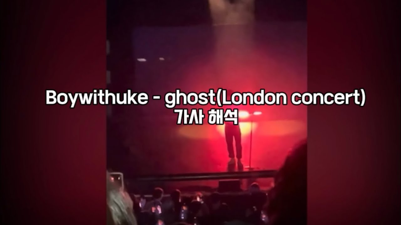 Boywithuke - ghost(London concert) 가사 해석 - YouTube Music