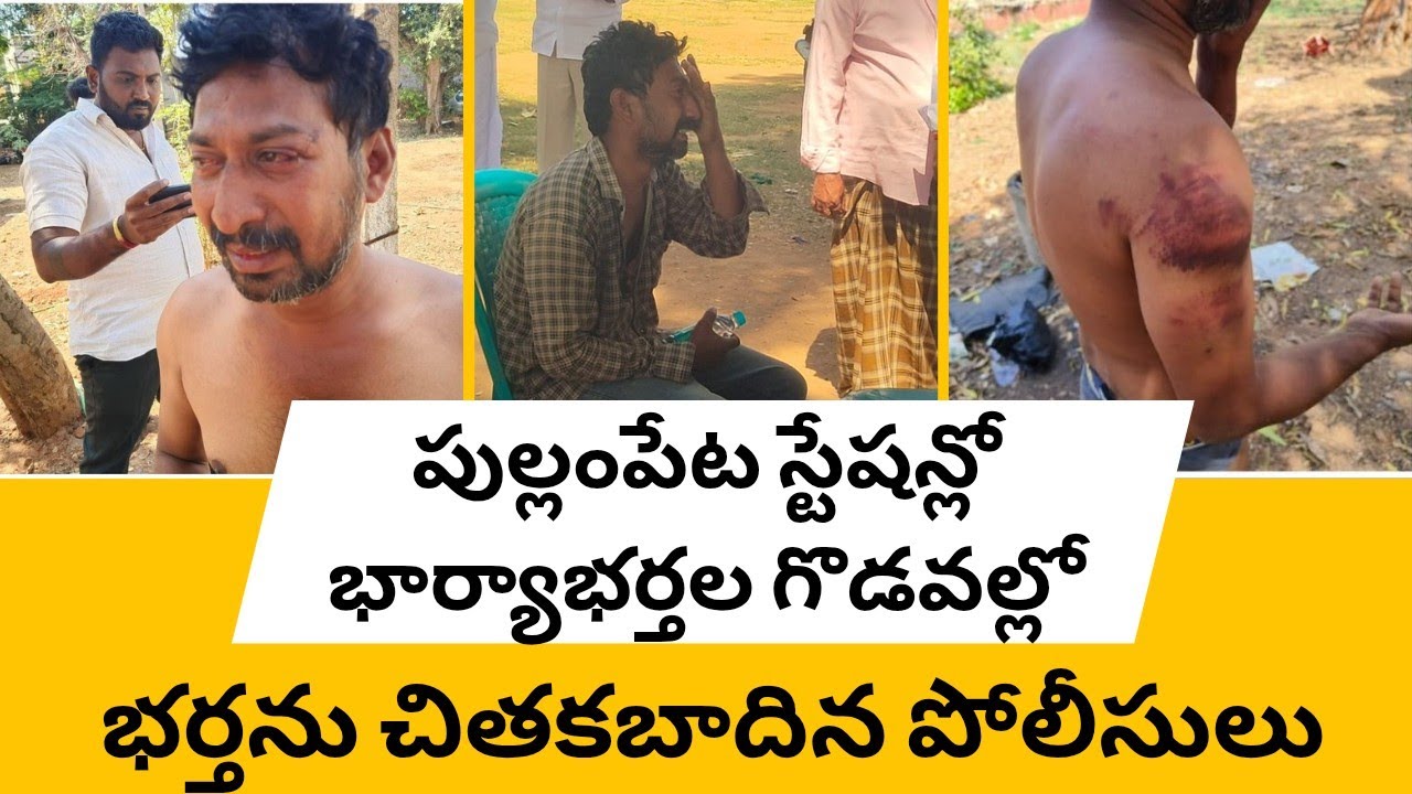 పోలీసులపై చర్యలు తీసుకోవాలంటూ || శివప్రసాద్ డిమాండ్ #dynews #pullampeta ...