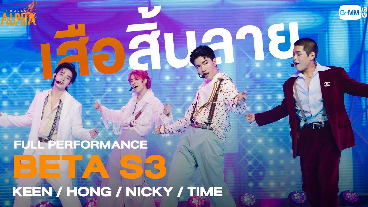 เสือสิ้นลาย - BETA S3 | PROJECT ALPHA - YouTube