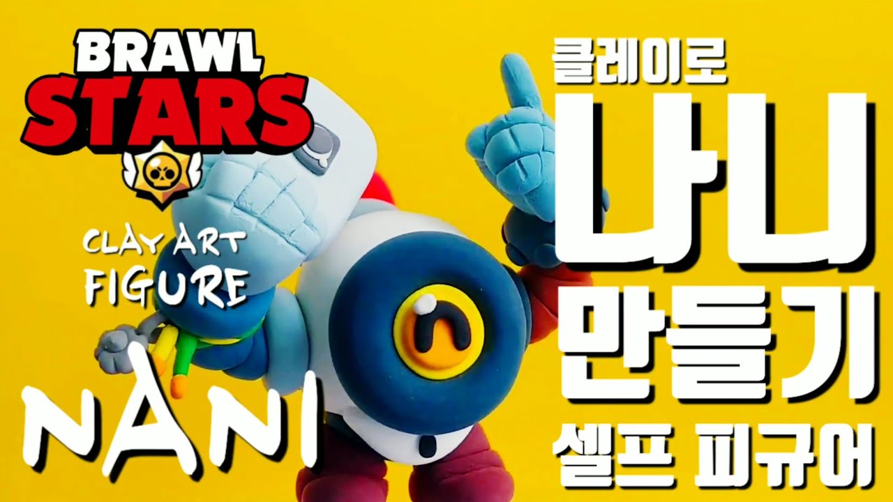 [ BRAWL STARS ] 'NANI’ CLAY ART / 브롤스타즈 '나니’ 피규어 만들기 클레이 아트 - YouTube