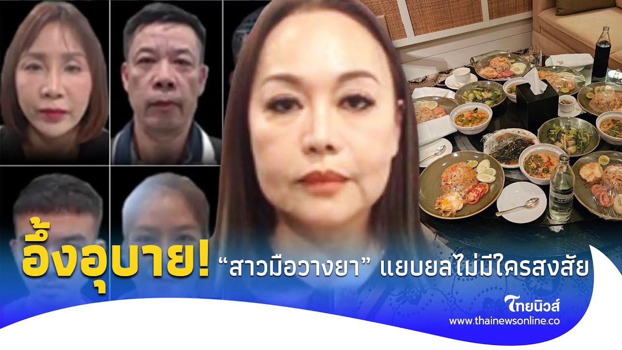 อึ้งอุบาย "สาวมือวางยา" ที่ใช้สังหาร 6 ศพ แยบยลไม่มีใครสงสัย!|Thainews - ไทยนิวส์|Social-42 -PP ...