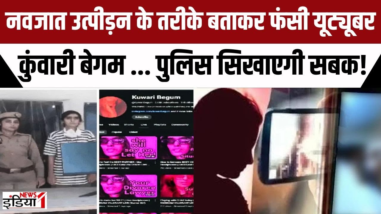 YouTuber Kuwari Begum Arrested : नवजात उत्पीड़न के तरीके बताकर फंसी ...