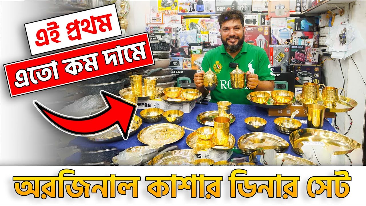 অরজিনাল কাসার প্লেট,গ্লাস,বাটি,চামচ সহ প্লেট সেটের দাম জানুন kasha ...