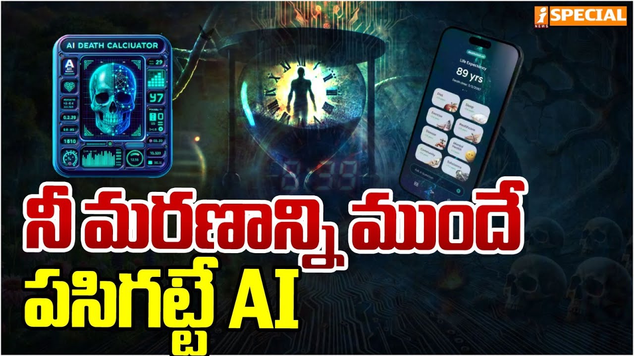 మరణించే తేదీని ముందే చెప్పే AI | This AI Application Find Your Death ...