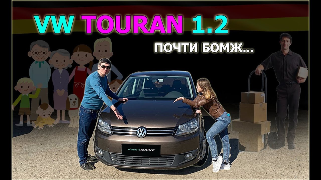 Обзор VOLKSWAGEN TOURAN на минималке. ТУРАН 1.2 CBZB - YouTube