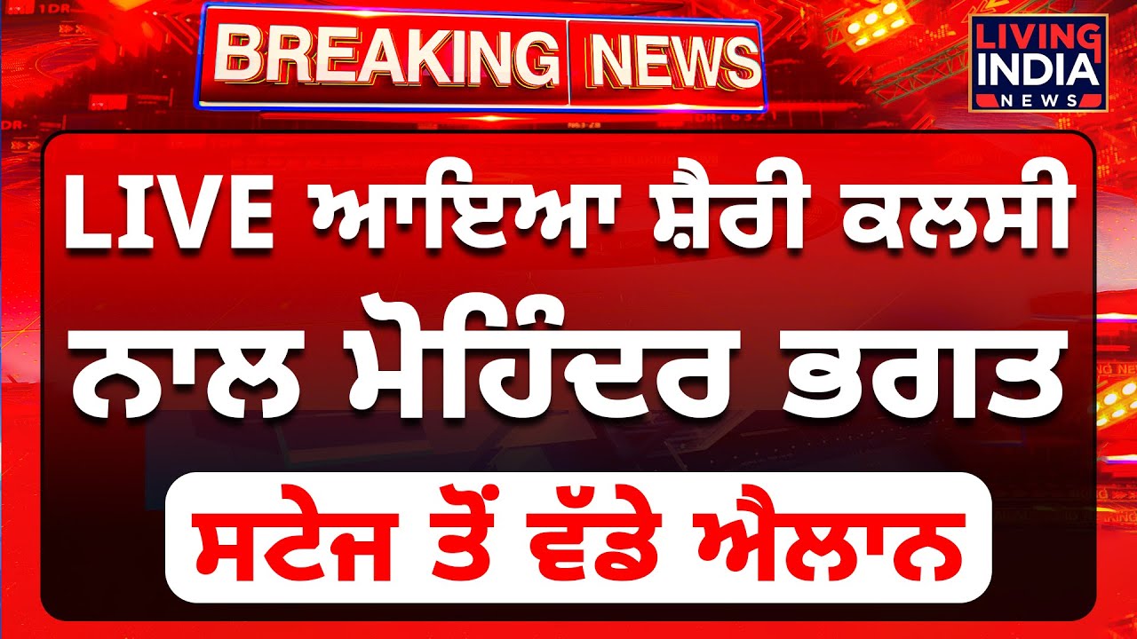 LIVE ਆਇਆ Shery Kalsi, ਨਾਲ Mohinder Bhagat, ਸਟੇਜ ਤੋਂ ਵੱਡੇ ਐਲਾਨ | Aam Admi Party | CM Bhagwant ...