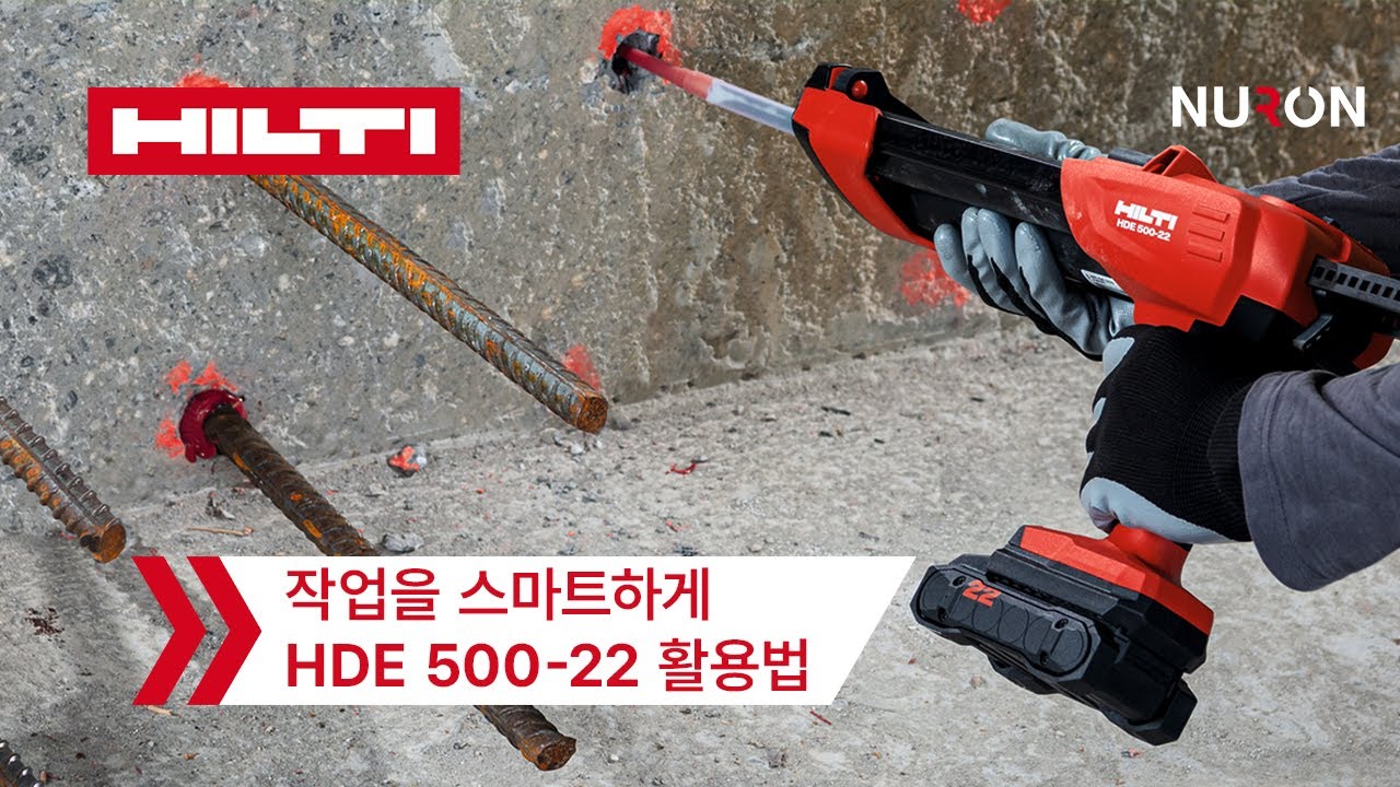 안정적이고 정확한 분사력! NURON의 충전식 케미컬 앵커 디스펜서 HDE 500-22를 소개합니다. - YouTube