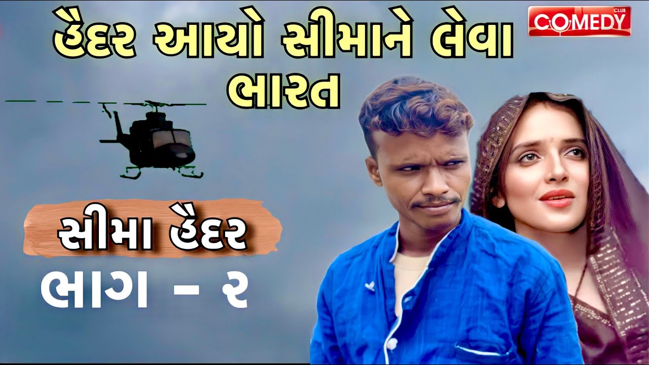 સીમા-હૈદર | ભાગ-૨ | હૈદર આયો સીમાને લેવા ભારત | Sima hedar | letest ...