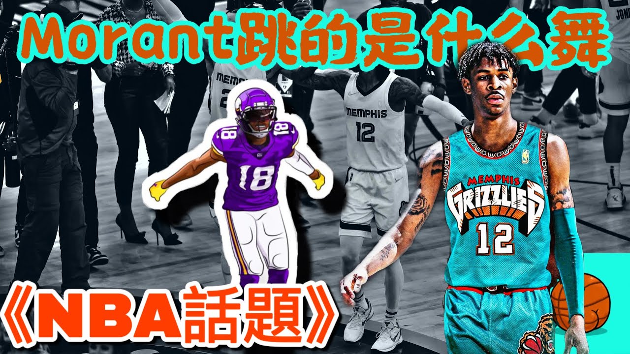 《NBA話題》Ja Morant慶祝舞蹈到底是甚麼? 為何流行? Griddy舞步介紹 #NBA #Griddy #Tiktok - YouTube
