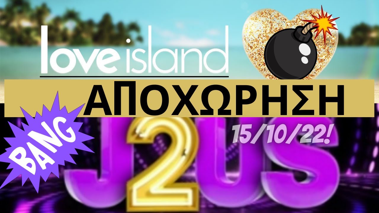 J2US και LOVE ISLAND💥ΑΠΟΧΩΡΗΣΗ - ΠΟΙΟΙ ΑΠΟΧΩΡΗΣΑΝ ΑΠΟ ΤΑ ΣΟΟΥ ? - YouTube