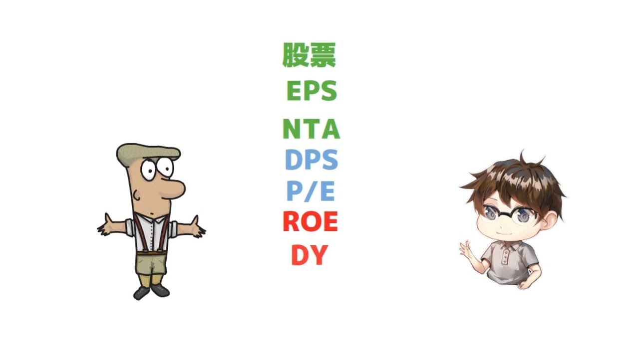 股票知识，EPS,NTA,DPS,PE,ROE,DY - YouTube