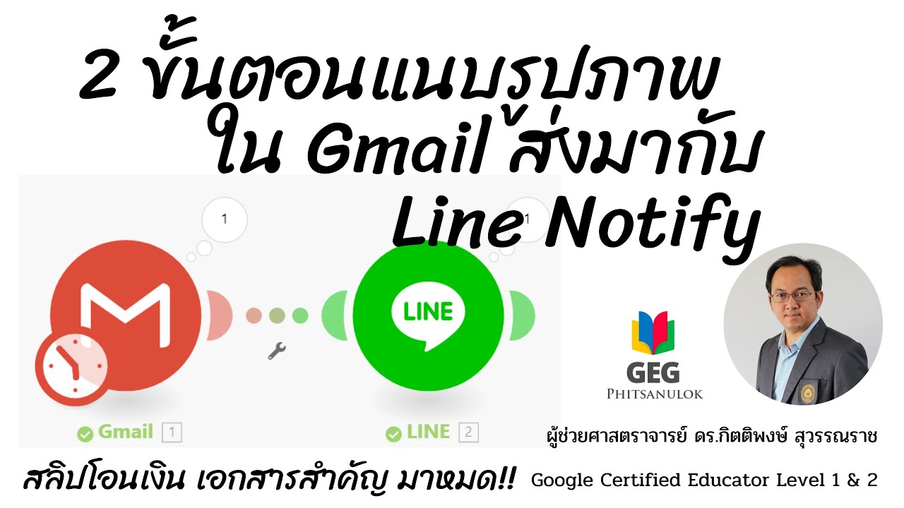 2 ขั้นตอนง่ายๆ ส่งไฟล์แนบใน Gmail ไปยัง Line Notify - YouTube