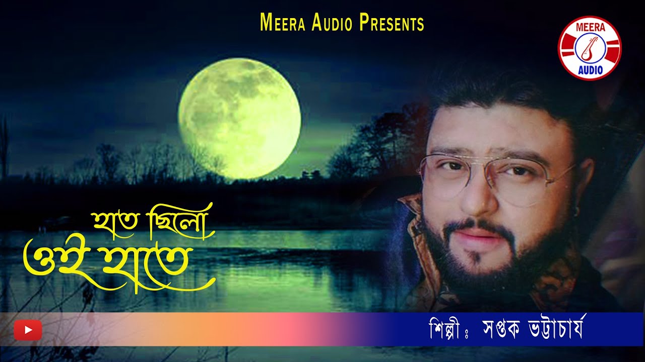 Hat Chilo Oi Hate | Durga Puja New Song | Modern Bengali Song | Saptak ...