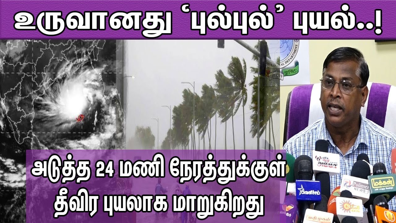தீவிர புயலாகும் 'புல் புல்' | live update : Cyclone Bulbul, widespread ...