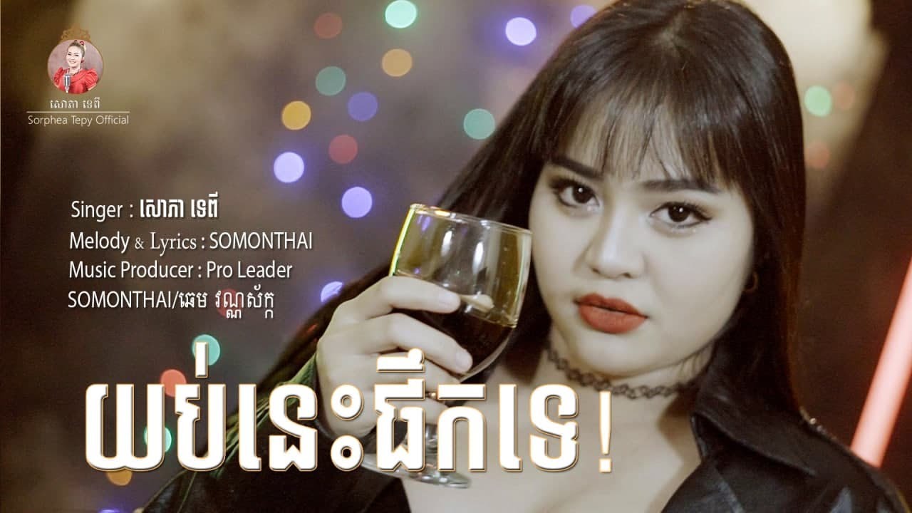 យប់នេះផឹកទេ - Drink Tonight? សោភាទេពី - Girl Version [Official video ...