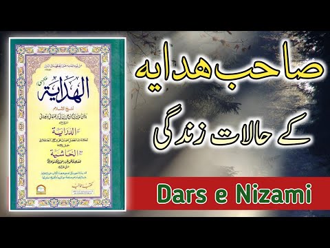 Dars-e-Nizami || صاحب ھدایہ رحمۃ اللہ علیہ کے مختصر حالات زندگی || درس نظامی