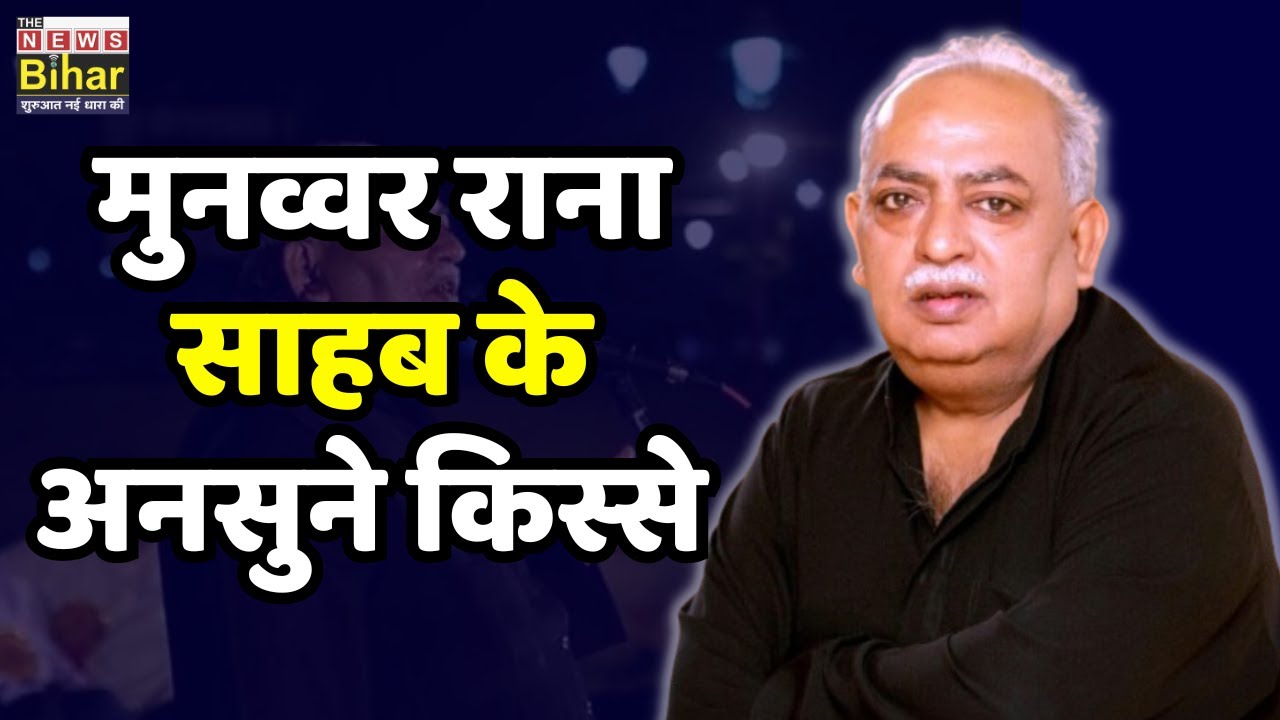 Munawwar Rana साहब के अनसुने किस्से जो शायद ही आपने सुने होंगे | # ...