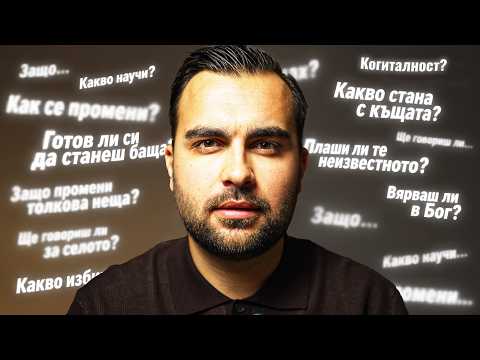2 Часа Моите Честни Отговори За Къщата, Духовността, Грешките И Живота След Тях