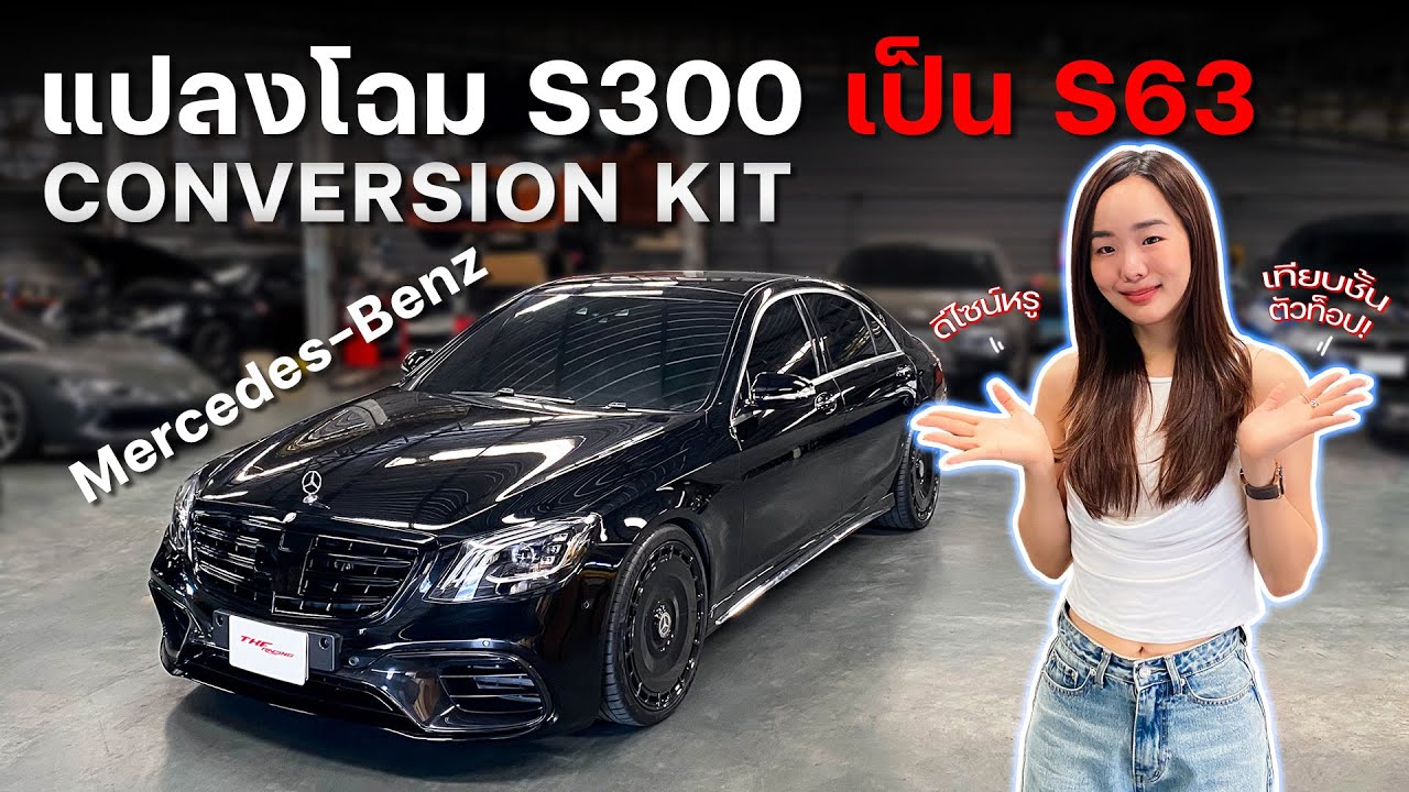 แปลงโฉม Benz S300 เป็น S63 conversion kit by TKF racing - YouTube