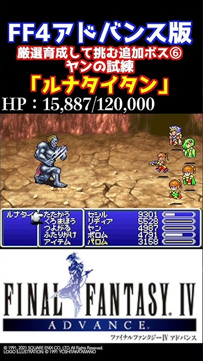 [FF4] ヤンの試練。追加ボス戦集⑥「ルナタイタン」 [アドバンス版 月の遺跡 ] #shorts - YouTube