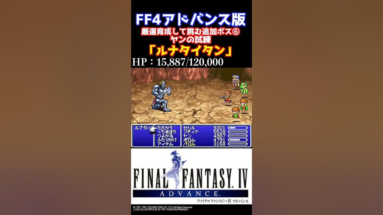 [FF4] ヤンの試練。追加ボス戦集⑥「ルナタイタン」 [アドバンス版 月の遺跡 ] #shorts - YouTube