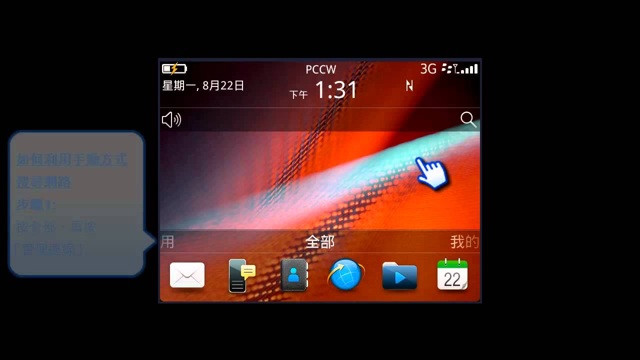 PCCW mobile 流動數據設定 (BlackBerry) - YouTube