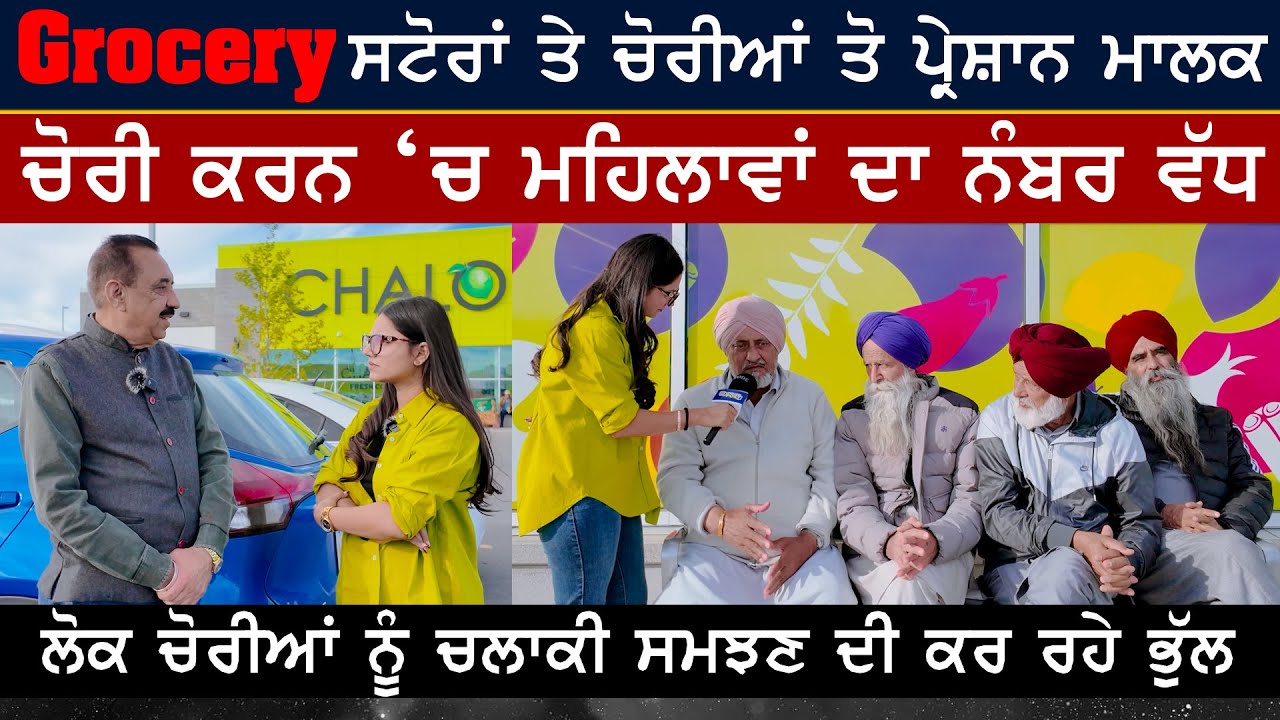 Grocery ਸਟੋਰਾਂ ਤੇ ਚੋਰੀਆਂ ਤੋ ਪ੍ਰੇਸ਼ਾਨ ਮਾਲਕ | ਚੋਰੀ ਕਰਨ ‘ਚ ਮਹਿਲਾਵਾਂ ਦਾ ...