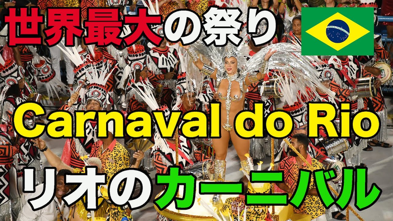 Carnaval do Rio de Janeiro 2023 リオのカーニバル - YouTube