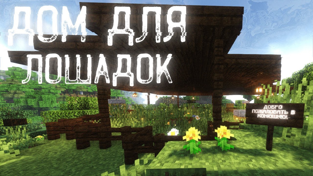 Построили КОНЮШНЮ 18 Minecraft Выживание Youtube