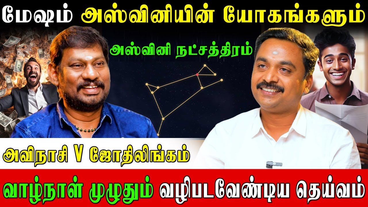 ஞானத்தை கொடுப்பது அஸ்வினி நட்சத்திரம் | Avinasi Jothilingam | Mesham ...
