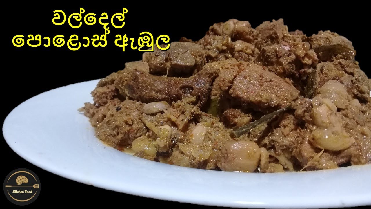 වල්දෙල් පොළොස් ඇඹුල | වල් දෙල් | බැදි දෙල් | waldel | wal del recipe ...