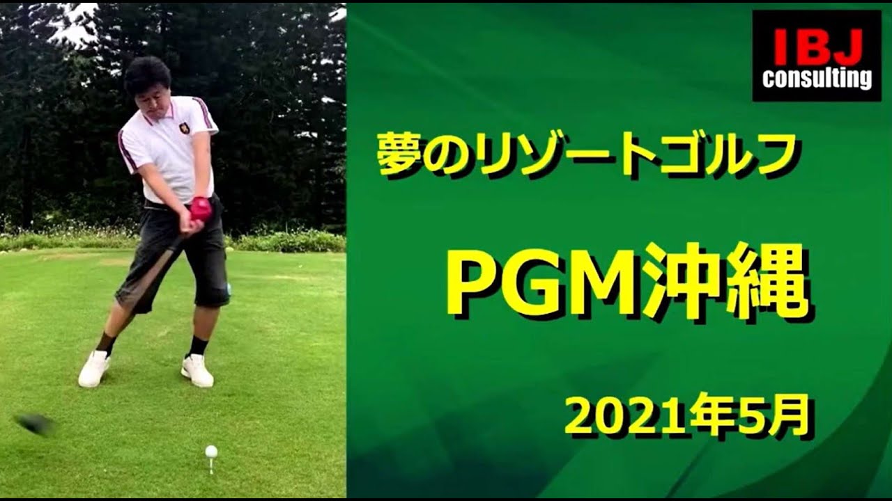 【PGM巡り】PGMゴルフリゾート沖縄（沖縄県）GRAND PGM - YouTube