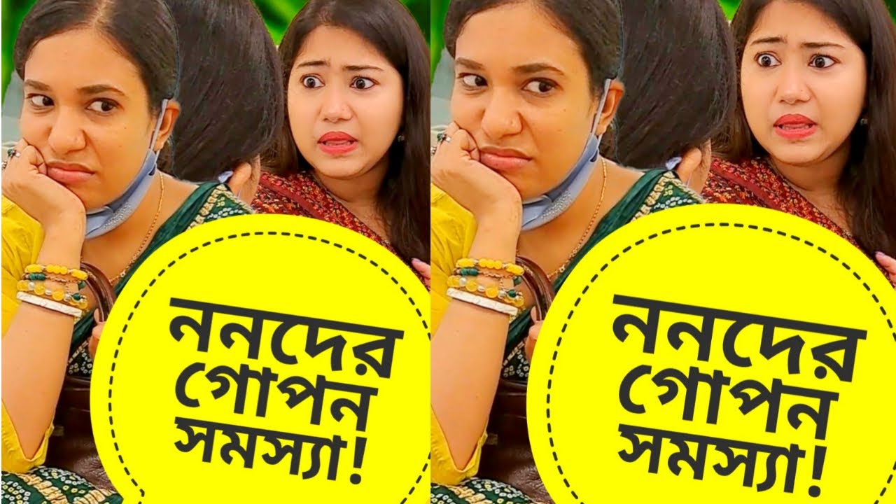 ননদের জীবনের গোপন সমস্যা! 😭 | Comedy | Funny Video Bangla | Puchir Ma - YouTube