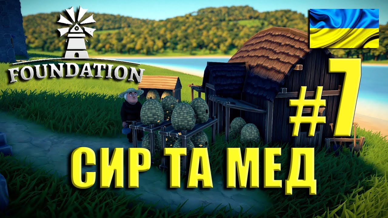 Foundation | Сир та мед | #7 - YouTube