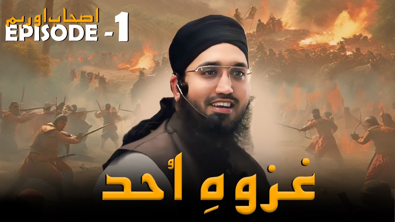 Gazwa e Uhud | Ashaab aur hum | Episode 1 - YouTube