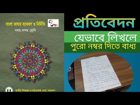 প্রতিবেদন লেখার নিয়ম| Reports writing| All class| Protibedon lekhar ...