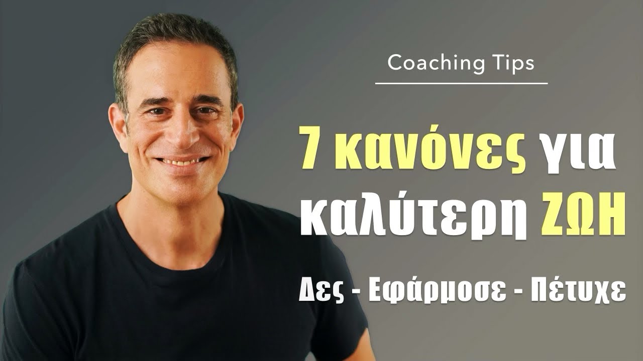 Με αυτούς τους 7 κανόνες θα βελτιώσεις τη ζωή σου - YouTube