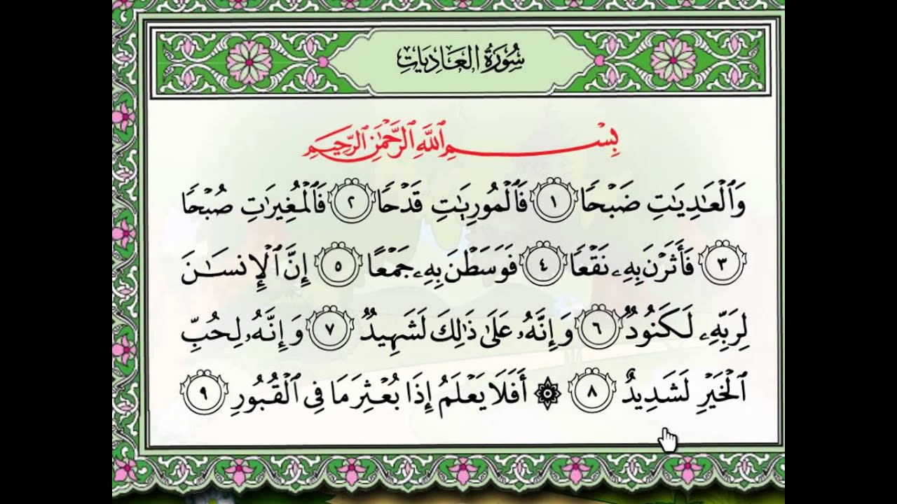 Surah Al Aadiyaat for students to learn - YouTube