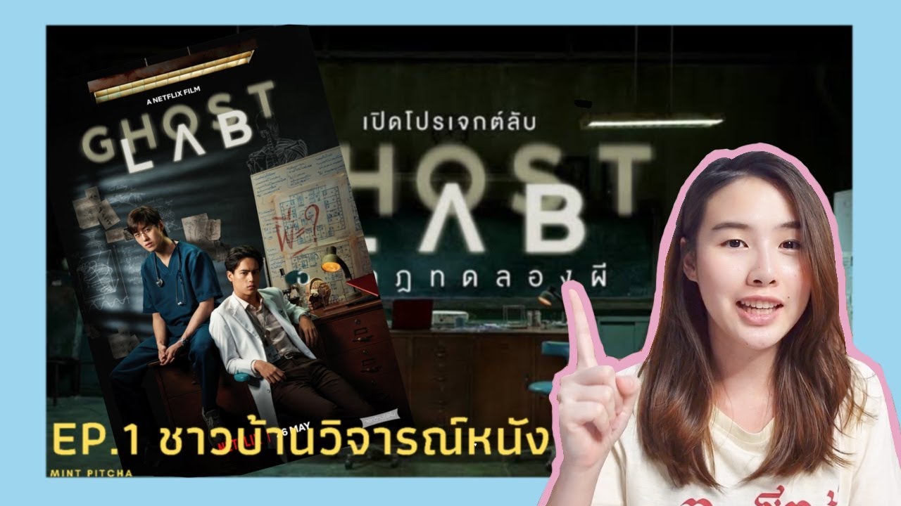 [ชาวบ้านวิจารณ์หนัง EP.01] - เรื่อง Ghost lab - YouTube