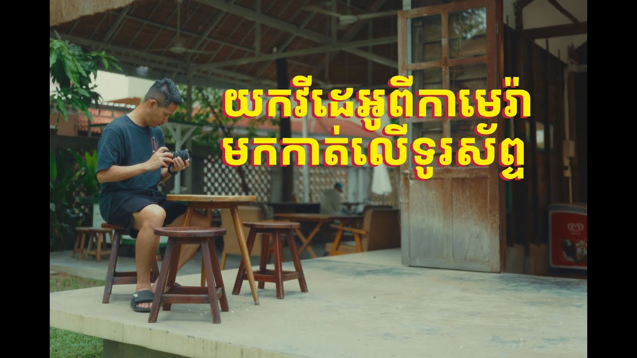 យកវីដេអូពីកាមេរ៉ាមកកាត់លើទូរស័ព្ទ - YouTube