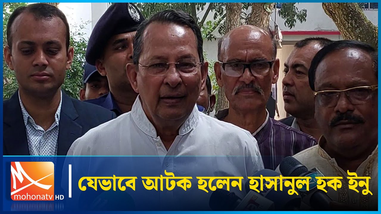 যেভাবে আটক হলেন হাসানুল হক ইনু | Hasanul Haq Inu | Mohona TV - YouTube