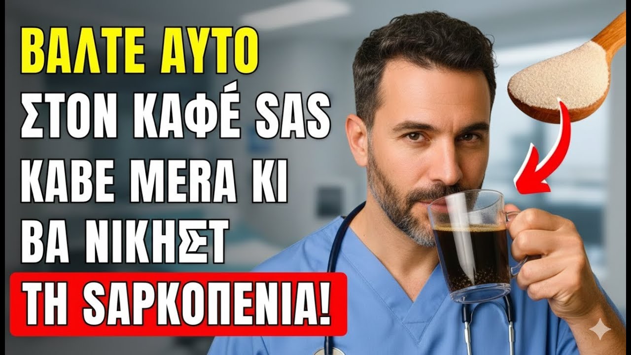 🦵☕ Η ΜΥΪΚΗ ΔΥΝΑΜΗ ΜΕΤΑ ΤΑ 60: Η Μυστική Κουταλιά στον Καφέ Σου που ...