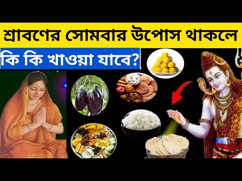 শ্রাবণ মাসের সোমবার উপোস করলে কি কি খাওয়া যাবে।। srabon mash 2023 ...