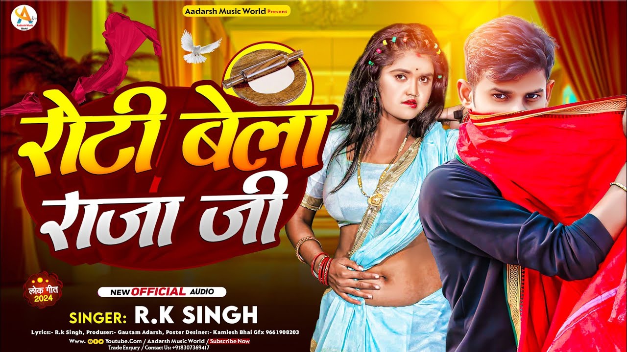 #viral_song #video आ गया #Rk_Singh का Superhit Song #रोटी_बेला_राजा_जी ...